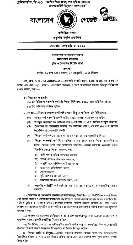সরকারি কর্মচারী লিয়েন বিধিমালা, ২০২১ - প্রকিউরমেন্ট বিডি | Procurement BD