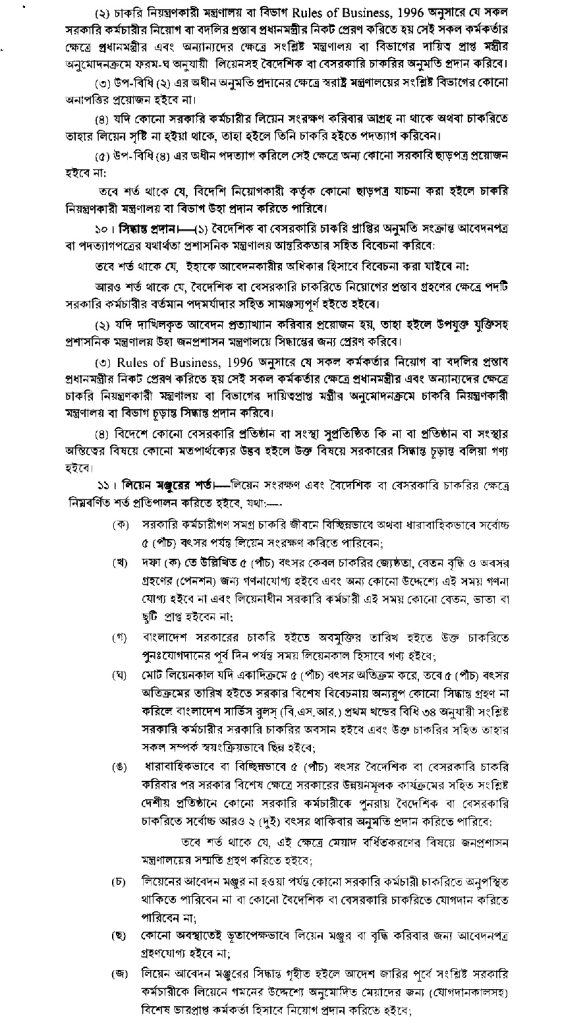 সরকারি কর্মচারী লিয়েন বিধিমালা, ২০২১ - প্রকিউরমেন্ট বিডি | Procurement BD
