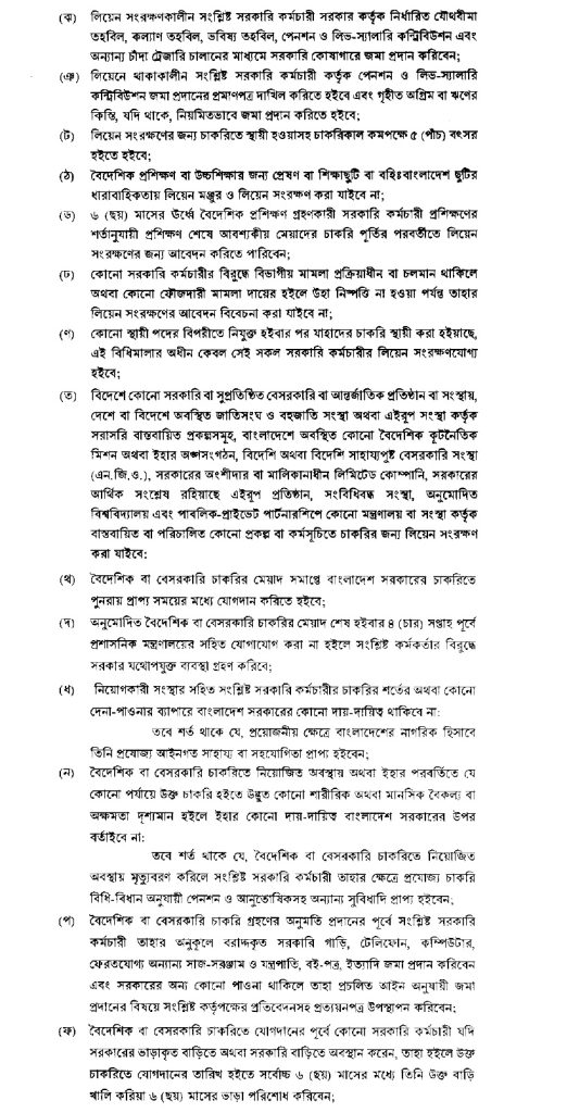 সরকারি কর্মচারী লিয়েন বিধিমালা, ২০২১ - প্রকিউরমেন্ট বিডি | Procurement BD