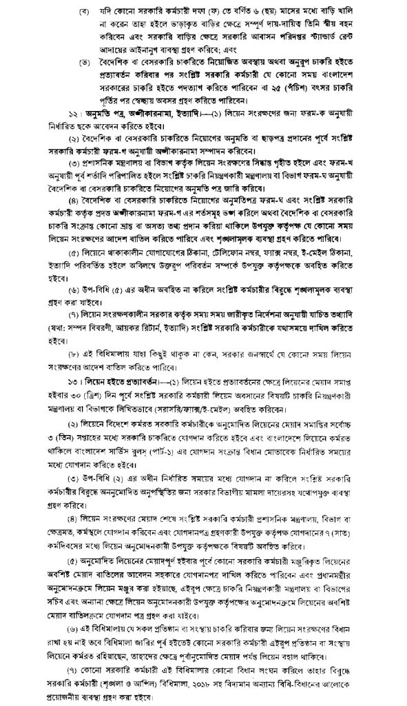 সরকারি কর্মচারী লিয়েন বিধিমালা, ২০২১ - প্রকিউরমেন্ট বিডি | Procurement BD