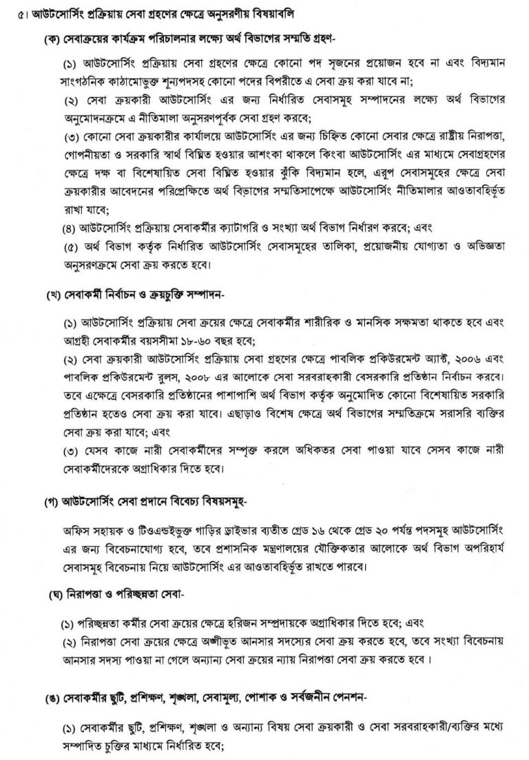 আউটসোর্সিং প্রক্রিয়ায় সেবা গ্রহণ নীতিমালা, ২০২৫ - প্রকিউরমেন্ট বিডি | Procurement BD