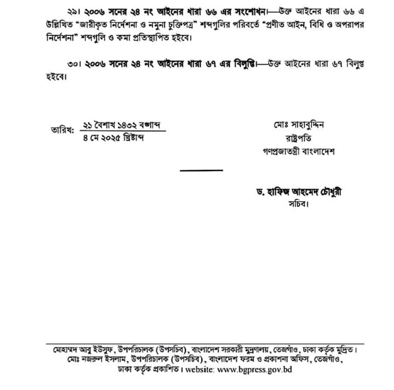 পাবলিক প্রকিউরমেন্ট (সংশোধন) অধ্যাদেশ, ২০২৫ - প্রকিউরমেন্ট বিডি | Procurement BD