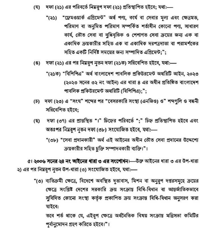 পাবলিক প্রকিউরমেন্ট (সংশোধন) অধ্যাদেশ, ২০২৫ - প্রকিউরমেন্ট বিডি | Procurement BD