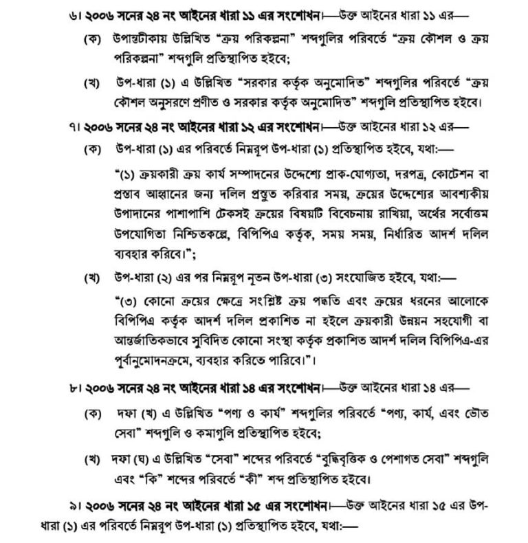 পাবলিক প্রকিউরমেন্ট (সংশোধন) অধ্যাদেশ, ২০২৫ - প্রকিউরমেন্ট বিডি | Procurement BD