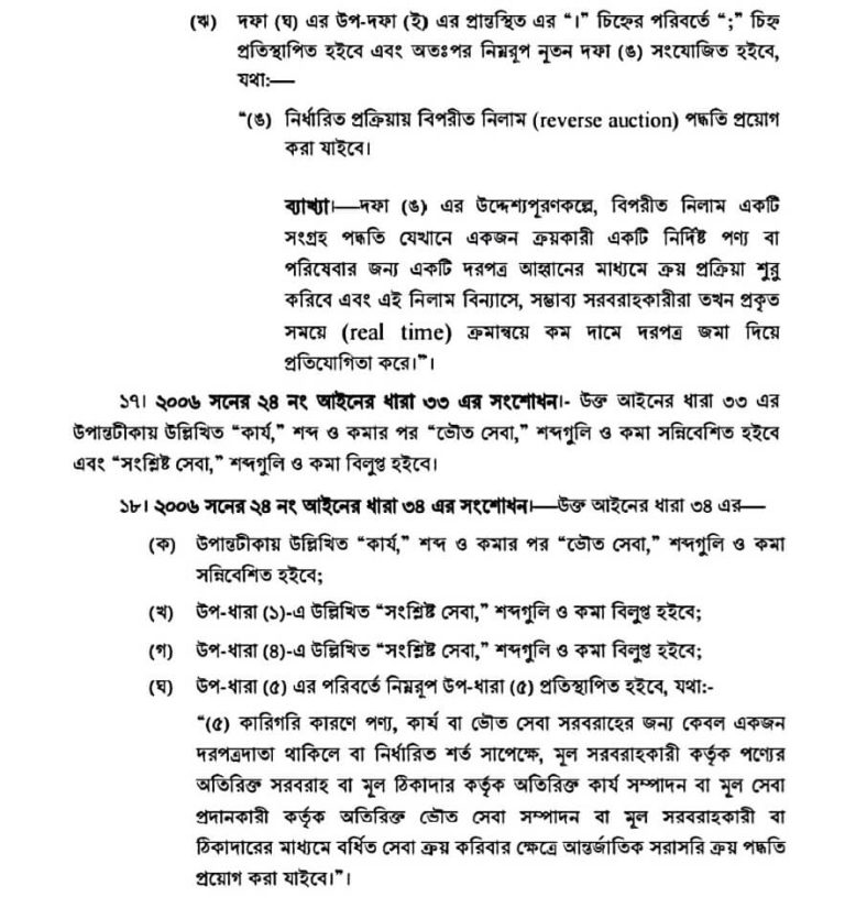 পাবলিক প্রকিউরমেন্ট (সংশোধন) অধ্যাদেশ, ২০২৫ - প্রকিউরমেন্ট বিডি | Procurement BD