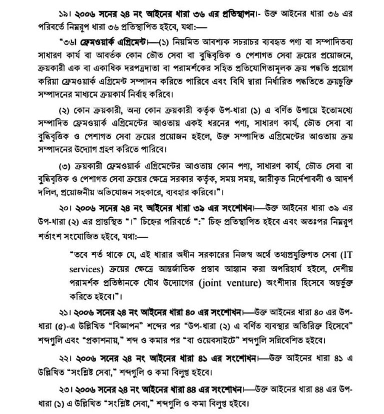 পাবলিক প্রকিউরমেন্ট (সংশোধন) অধ্যাদেশ, ২০২৫ - প্রকিউরমেন্ট বিডি | Procurement BD
