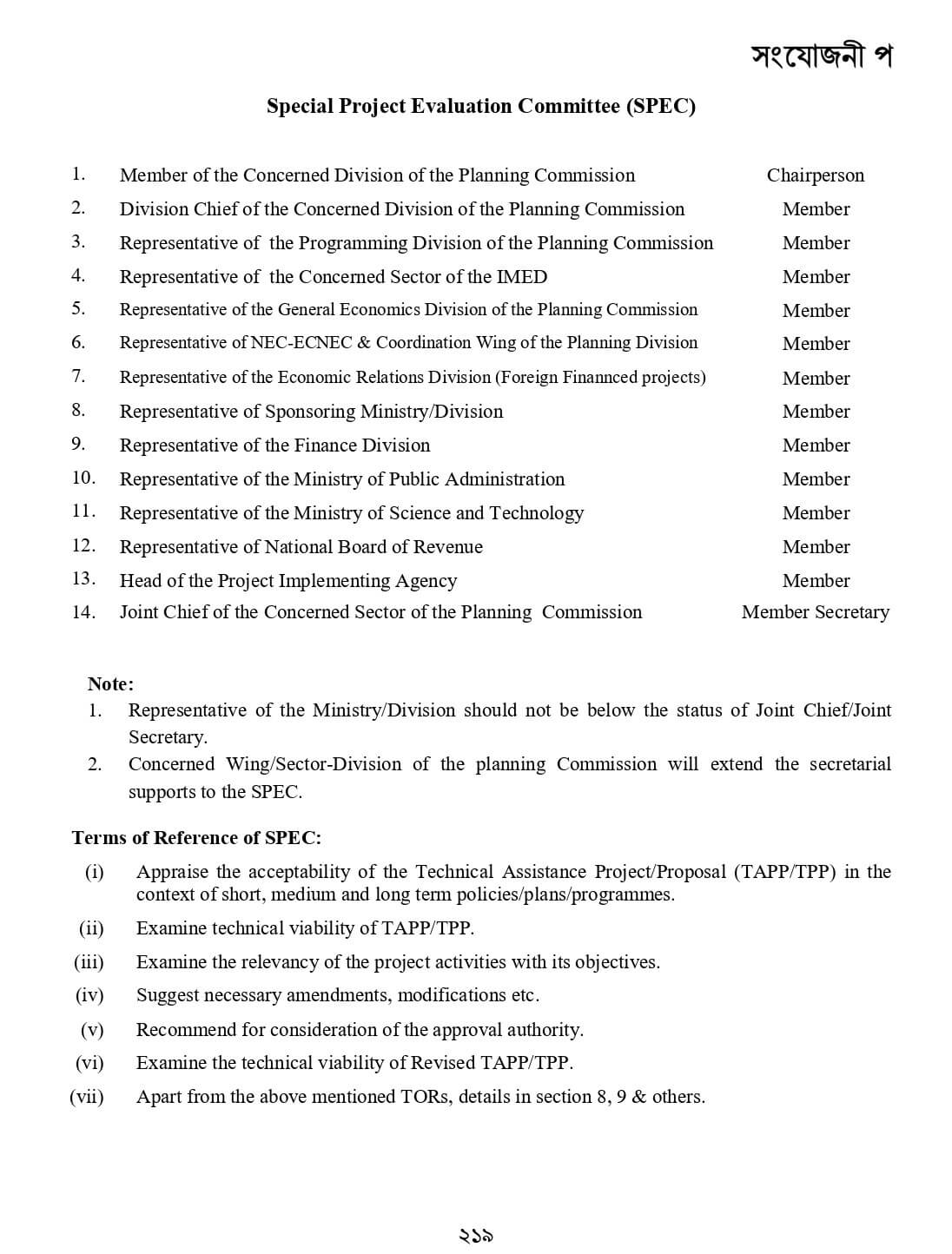 DPP প্রণয়ন নির্দেশিকা ২০২২ সংযোজনীঃ কমিটিসমূহের গঠন - প্রকিউরমেন্ট বিডি | Procurement BD